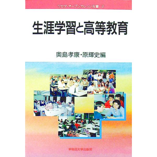 ■カテゴリ：中古本■ジャンル：教育・福祉・資格 教育その他■出版社：早稲田大学出版部■出版社シリーズ：ワセダ・オープンカレッジ双書■本のサイズ：単行本■発売日：1998/06/01■カナ：ショウガイガクシュウトコウトウキョウイク ハラテルシ