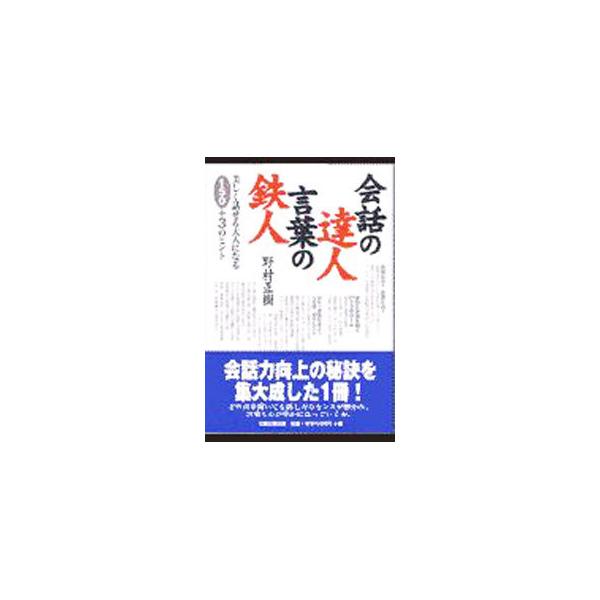 ■カテゴリ：中古本■ジャンル：産業・学術・歴史 言語・ことばその他■出版社：太陽企画出版■出版社シリーズ：■本のサイズ：単行本■発売日：1998/07/01■カナ：カイワノタツジンコトバノテツジン ノムラマサキ