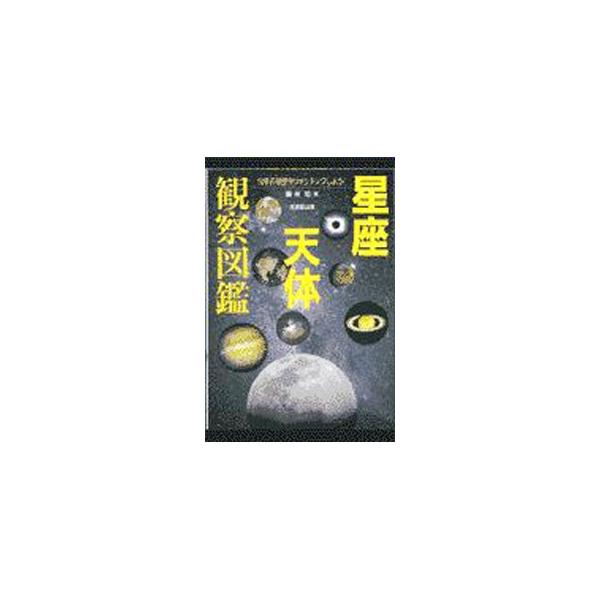 ■カテゴリ：中古本■ジャンル：産業・学術・歴史 天文学■出版社：成美堂出版■出版社シリーズ：■本のサイズ：単行本■発売日：1998/07/01■カナ：セイザテンタイカンサツズカン フジイアキラ
