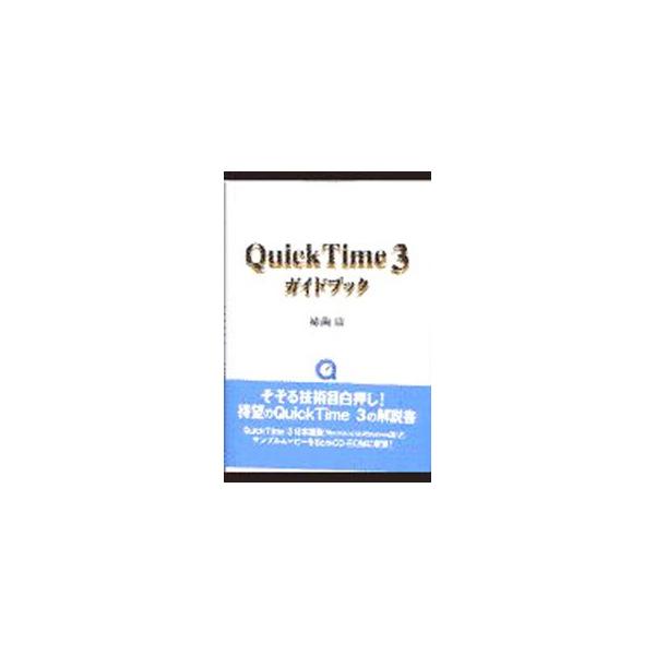 ■カテゴリ：中古本■ジャンル：女性・生活・コンピュータ コンピューター・インターネットその他■出版社：エクシード・プレス■出版社シリーズ：ＭＡＣｌｉｆｅ　ｂｏｏｋｓ■本のサイズ：単行本■発売日：1998/07/01■カナ：クイックタイムスリ...