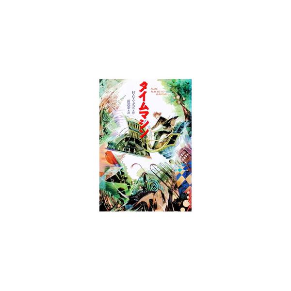 ■カテゴリ：中古本■ジャンル：料理・趣味・児童 児童読み物■出版社：偕成社■出版社シリーズ：偕成社文庫■本のサイズ：単行本■発売日：1998/07/01■カナ：タイムマシン エイチジーウェルズ