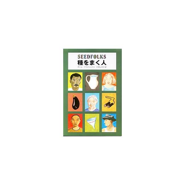 ■カテゴリ：中古本■ジャンル：文芸 小説一般■出版社：あすなろ書房■出版社シリーズ：■本のサイズ：単行本■発売日：1998/07/15■カナ：タネヲマクヒト ポールフライシュマン
