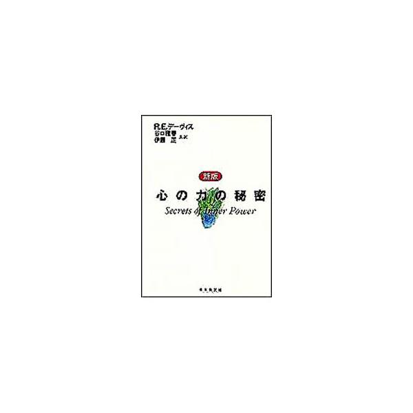 ■カテゴリ：中古本■ジャンル：産業・学術・歴史 超能力・心霊■出版社：日本教文社■出版社シリーズ：■本のサイズ：単行本■発売日：1998/07/25■カナ：ココロノチカラノヒミツシンバン アールイーデーヴィス