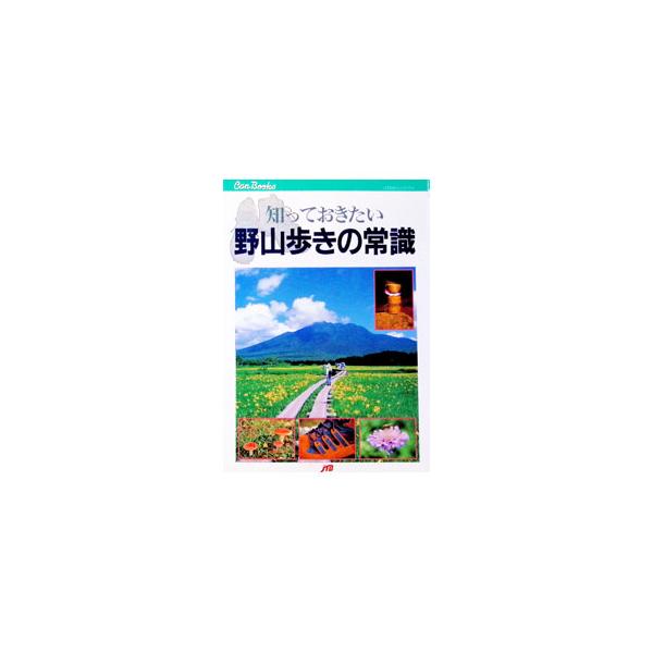 ■カテゴリ：中古本■ジャンル：スポーツ・健康・医療 アウトドア全般■出版社：ＪＴＢ■出版社シリーズ：ＪＴＢキャンブックス■本のサイズ：単行本■発売日：1998/08/01■カナ：シッテオキタイノヤマアルキノジョウシキ ジェイティービー