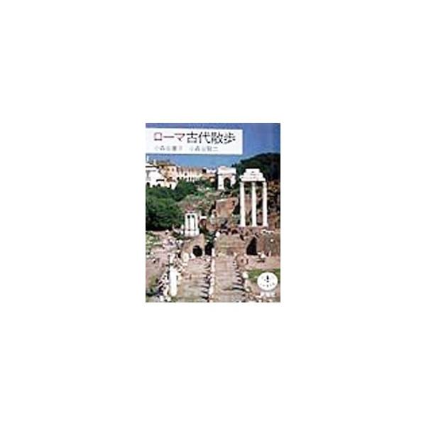 ■カテゴリ：中古本■ジャンル：料理・趣味・児童 地図・旅行記■出版社：新潮社■出版社シリーズ：とんぼの本■本のサイズ：単行本■発売日：1998/07/01■カナ：ローマコダイサンポ コモリヤケンジ