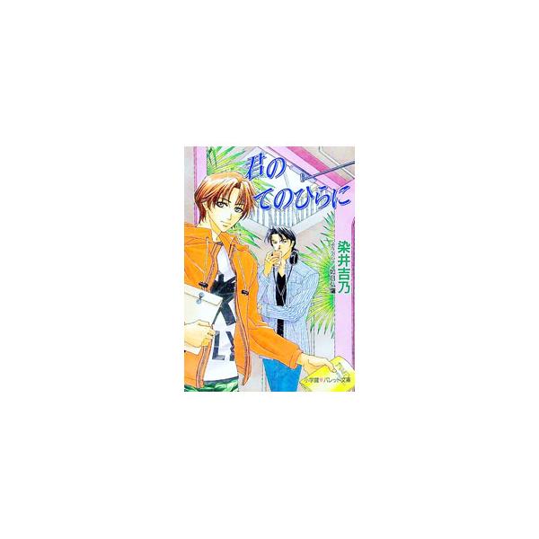 ■カテゴリ：中古本■ジャンル：文芸 小説一般■出版社：小学館■出版社シリーズ：パレット文庫■本のサイズ：文庫■発売日：1998/09/01■カナ：キミノテノヒラニ ソメイヨシノ