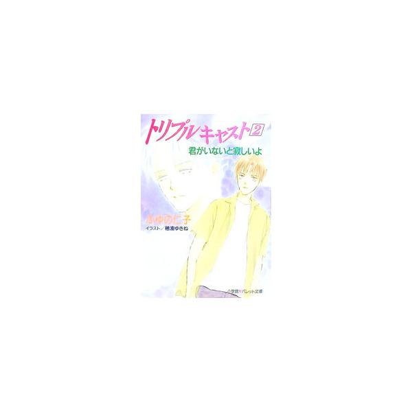 ■カテゴリ：中古本■ジャンル：文芸 小説一般■出版社：小学館■出版社シリーズ：パレット文庫■本のサイズ：文庫■発売日：1998/09/01■カナ：トリプルキャスト フユノジンコ