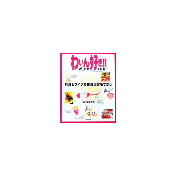 ■カテゴリ：中古本■ジャンル：料理・趣味・児童 料理・食品その他■出版社：柴田書店■出版社シリーズ：■本のサイズ：単行本■発売日：1998/07/01■カナ：ワインズキ ワインズキシュッパンプロジェクト