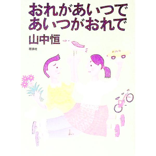 ■カテゴリ：中古本■ジャンル：料理・趣味・児童 児童読み物■出版社：理論社■出版社シリーズ：山中恒よみもの文庫■本のサイズ：単行本■発売日：1998/07/01■カナ：オレガアイツデアイツガオレデ ヤマナカヒサシ