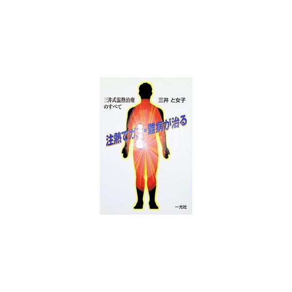 ■カテゴリ：中古本■ジャンル：スポーツ・健康・医療 医療■出版社：一光社■出版社シリーズ：■本のサイズ：単行本■発売日：1998/07/01■カナ：チュウネツデガンナンビョウガナオル ミツイトメコ