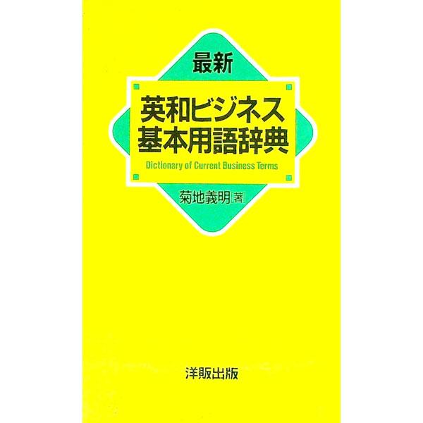 ■カテゴリ：中古本■ジャンル：産業・学術・歴史 英語■出版社：洋販出版■出版社シリーズ：■本のサイズ：新書■発売日：1998/08/01■カナ：サイシンエイワビジネスキホンヨウゴジテン キクチヨシアキ