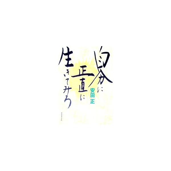 ■カテゴリ：中古本■ジャンル：ビジネス 自己啓発■出版社：ダイヤモンド社■出版社シリーズ：■本のサイズ：単行本■発売日：1998/08/01■カナ：ジブンニショウジキニイキテミロ ヤスダマサシ