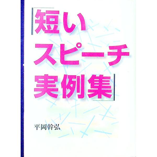 ■カテゴリ：中古本■ジャンル：女性・生活・コンピュータ スピーチ■出版社：西東社■出版社シリーズ：■本のサイズ：単行本■発売日：1998/08/01■カナ：ミジカイスピーチジツレイシュウ ヒラオカミキヒロ