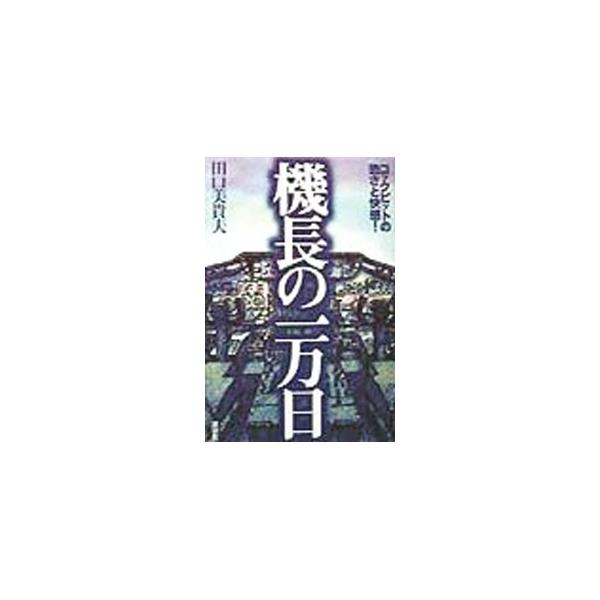■カテゴリ：中古本■ジャンル：産業・学術・歴史 その他産業■出版社：講談社■出版社シリーズ：■本のサイズ：単行本■発売日：1998/08/01■カナ：キチョウノイチマンニチ タグチミキオ