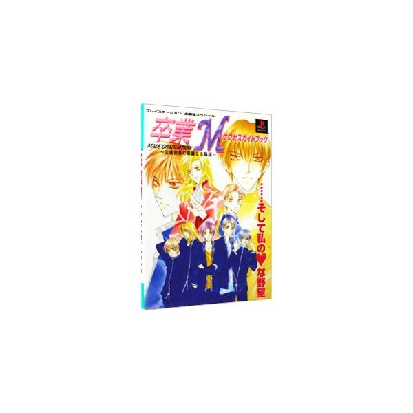 ■カテゴリ：中古本■ジャンル：料理・趣味・児童 ゲーム攻略本■出版社：勁文社■出版社シリーズ：ＰＳ■本のサイズ：単行本■発売日：1998/09/01■カナ：ソツギョウエムサクセスガイドブック ケイブンシャ