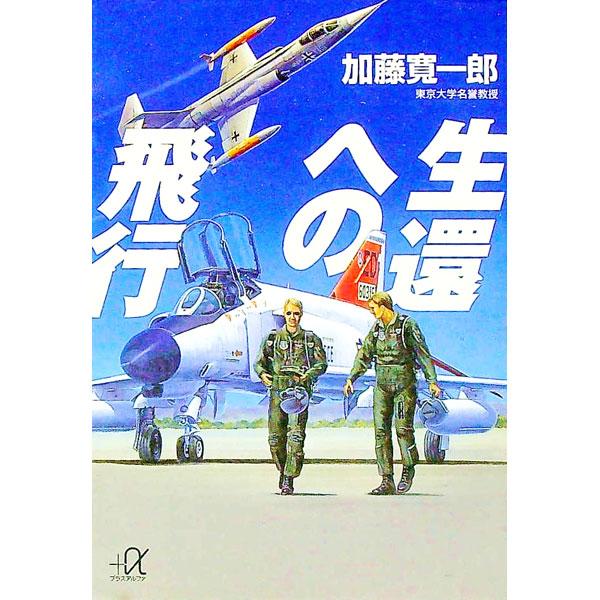 ■カテゴリ：中古本■ジャンル：料理・趣味・児童 航空■出版社：講談社■出版社シリーズ：講談社＋α文庫■本のサイズ：文庫■発売日：1998/08/01■カナ：セイカンエノヒコウ カトウカンイチロウ