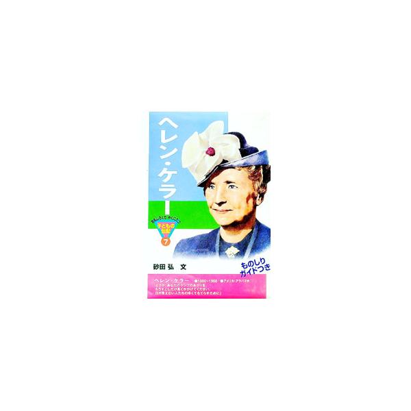 ■カテゴリ：中古本■ジャンル：産業・学術・歴史 その他歴史■出版社：ポプラ社■出版社シリーズ：おもしろくてやくにたつ子どもの伝記■本のサイズ：単行本■発売日：1998/08/01■カナ：ヘレンケラー スナダヒロシ