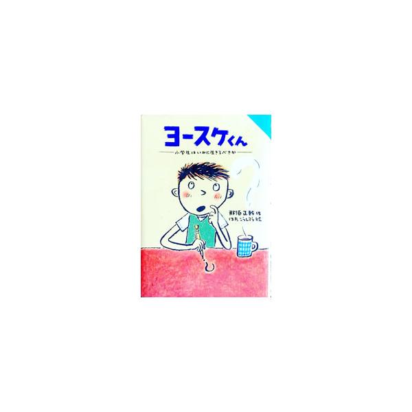 ■カテゴリ：中古本■ジャンル：料理・趣味・児童 児童読み物■出版社：ポプラ社■出版社シリーズ：Ｆｏｒ　ｂｏｙｓ　ａｎｄ　ｇｉｒｌｓ■本のサイズ：単行本■発売日：1998/09/01■カナ：ヨースケクン ナスマサモト
