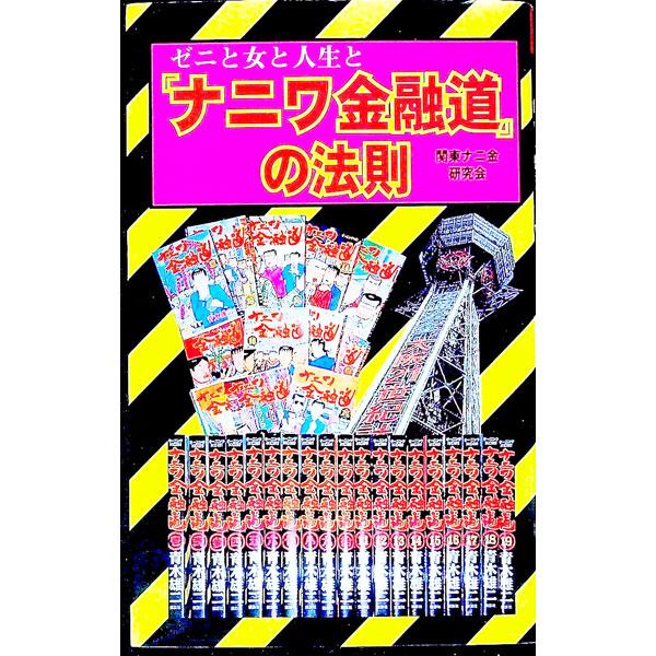 ■カテゴリ：中古本■ジャンル：料理・趣味・児童 マンガ■出版社：飛天出版■出版社シリーズ：Ｈｉｔｅｎ　ｂｏｏｋｓ■本のサイズ：単行本■発売日：1998/10/01■カナ：ナニワキンユウドウノホウソク カントウナニキンケンキュウカイ