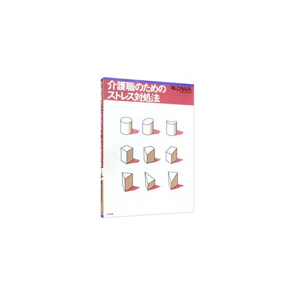 ■カテゴリ：中古本■ジャンル：教育・福祉・資格 福祉その他■出版社：中央法規出版■出版社シリーズ：■本のサイズ：単行本■発売日：1998/09/01■カナ：カイゴショクノタメノストレスタイショホウ ホリノウチタカヒサ