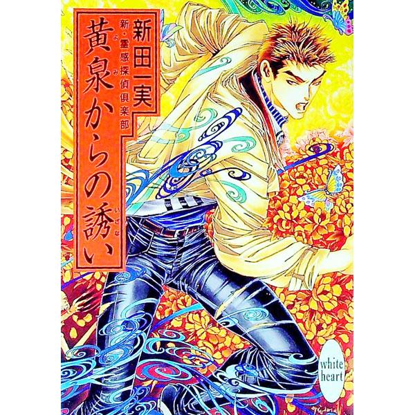■カテゴリ：中古本■ジャンル：文芸 ライトノベル　女性向け■出版社：講談社■出版社シリーズ：講談社Ｘ文庫■本のサイズ：文庫■発売日：1998/10/05■カナ：シンレイカンタンテイクラブ ニッタカズミ