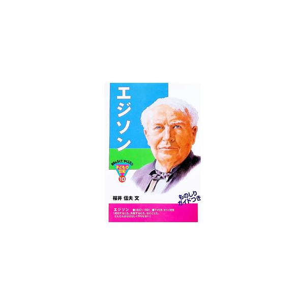 ■カテゴリ：中古本■ジャンル：産業・学術・歴史 その他歴史■出版社：ポプラ社■出版社シリーズ：おもしろくてやくにたつ子どもの伝記■本のサイズ：単行本■発売日：1998/09/01■カナ：エジソン サクライノブオ