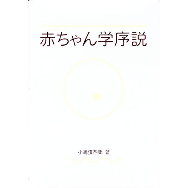 ■カテゴリ：中古本■ジャンル：教育・福祉・資格 学校教育■出版社：川島書店■出版社シリーズ：■本のサイズ：単行本■発売日：1998/09/01■カナ：アカチャンガクジョセツ コジマケンシロウ
