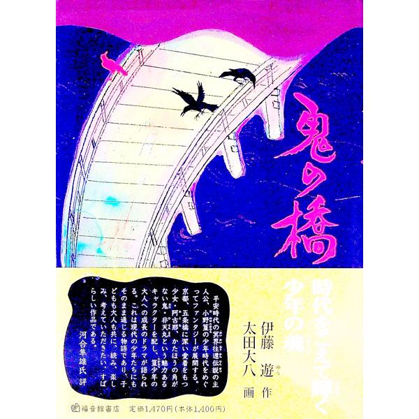 ■カテゴリ：中古本■ジャンル：料理・趣味・児童 児童読み物■出版社：福音館書店■出版社シリーズ：福音館創作童話シリーズ■本のサイズ：単行本■発売日：1998/10/15■カナ：オニノハシ イトウユウ