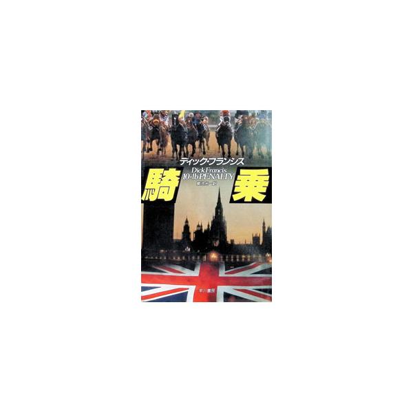 ■カテゴリ：中古本■ジャンル：文芸 小説一般■出版社：早川書房■出版社シリーズ：Ｈａｙａｋａｗａ　Ｂｏｏｋｓ■本のサイズ：単行本■発売日：1998/10/15■カナ：キジョウ ディックフランシス
