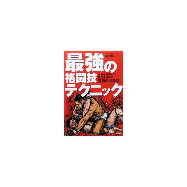 ■カテゴリ：中古本■ジャンル：スポーツ・健康・医療 格闘技■出版社：高橋書店■出版社シリーズ：■本のサイズ：単行本■発売日：1998/11/01■カナ：サイキョウノカクトウギテクニック ヒロトソウイチ