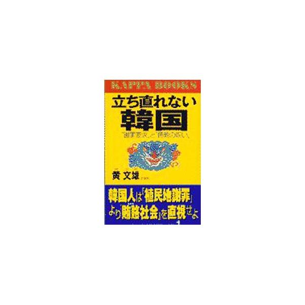 ■カテゴリ：中古本■ジャンル：政治・経済・法律 社会その他■出版社：光文社■出版社シリーズ：カッパ・ブックス■本のサイズ：新書■発売日：1998/10/30■カナ：タチナオレナイカンコク コウブンユウ