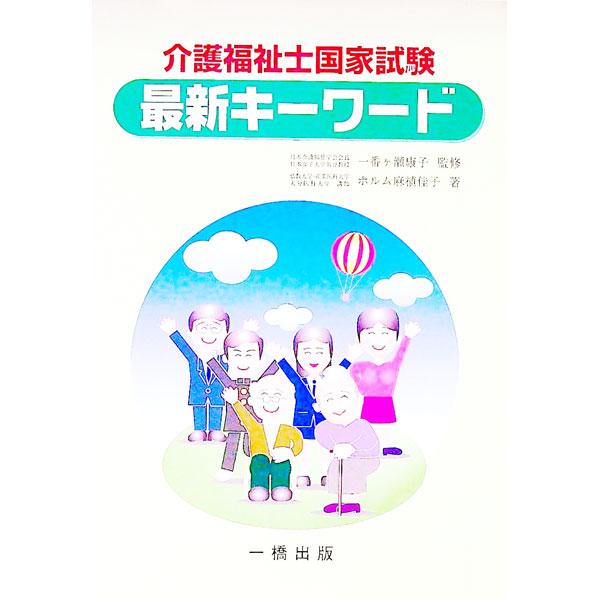 ■カテゴリ：中古本■ジャンル：教育・福祉・資格 福祉その他■出版社：一橋出版■出版社シリーズ：■本のサイズ：単行本■発売日：1998/11/01■カナ：カイゴフクシシコッカシケンサイシンキーワード ホルムオエケイコ