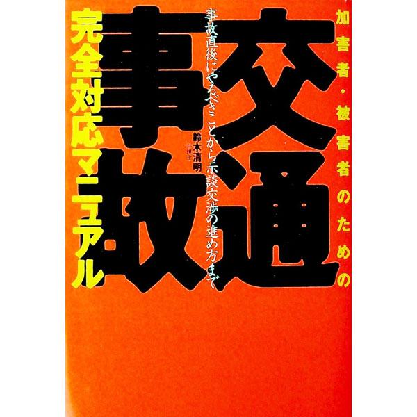 ■カテゴリ：中古本■ジャンル：産業・学術・歴史 その他産業■出版社：大和出版■出版社シリーズ：■本のサイズ：単行本■発売日：1998/11/01■カナ：カガイシャヒガイシャノタメノコウツウジコカンゼンタイオウマニュアル スズキキヨアキ