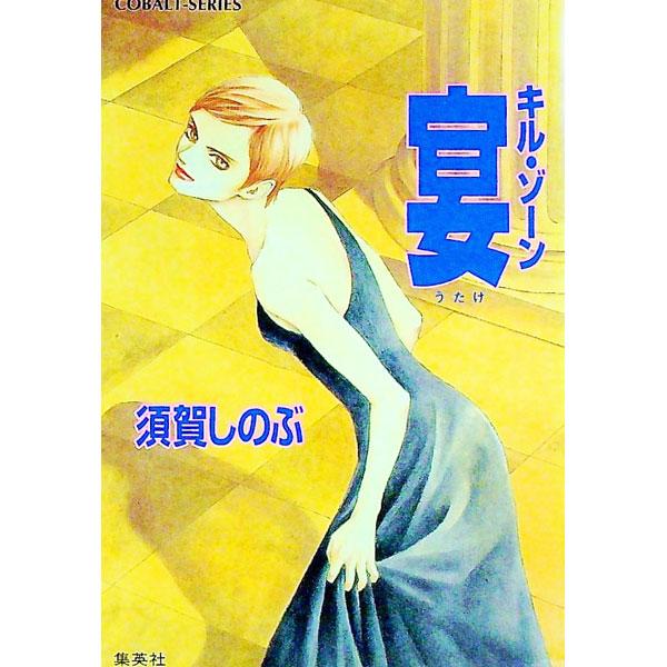 ■カテゴリ：中古本■ジャンル：文芸 小説一般■出版社：集英社■出版社シリーズ：コバルト文庫■本のサイズ：文庫■発売日：1998/11/10■カナ：キルゾーンウタゲ スガシノブ