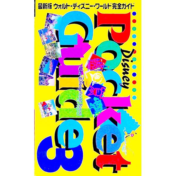■カテゴリ：中古本■ジャンル：産業・学術・歴史 その他産業■出版社：講談社■出版社シリーズ：新ＤＩＳＮＥＹ　ＰＯＣＫＥＴ　ＧＵＩＤＥ■本のサイズ：単行本■発売日：1998/10/01■カナ：ウォルトディズニーワールドカンゼンガイド コウダンシャ