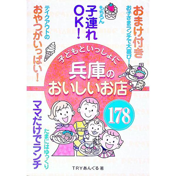 ■カテゴリ：中古本■ジャンル：料理・趣味・児童 料理・食品その他■出版社：丸善メイツ■出版社シリーズ：■本のサイズ：単行本■発売日：1998/11/01■カナ：コドモトイッショニヒョウゴノオイシイオミセヒャクナナジュウハチ トライアングル