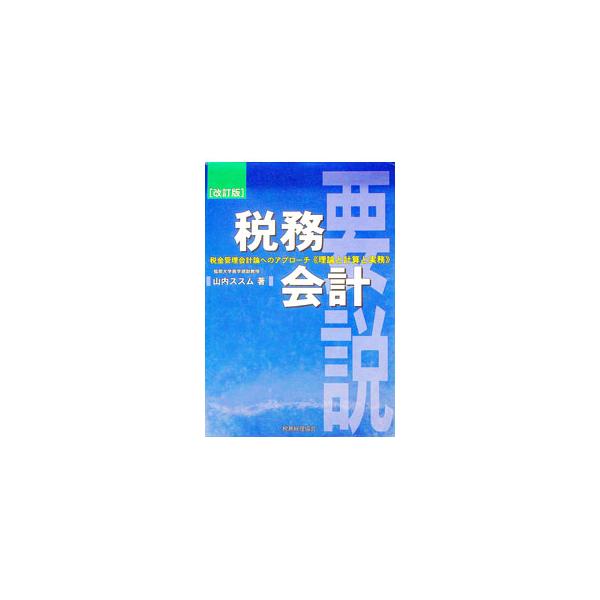 ■カテゴリ：中古本■ジャンル：ビジネス 税金■出版社：税務経理協会■出版社シリーズ：■本のサイズ：単行本■発売日：1998/11/01■カナ：ゼイムカイケイヨウセツ ヤマウチススム