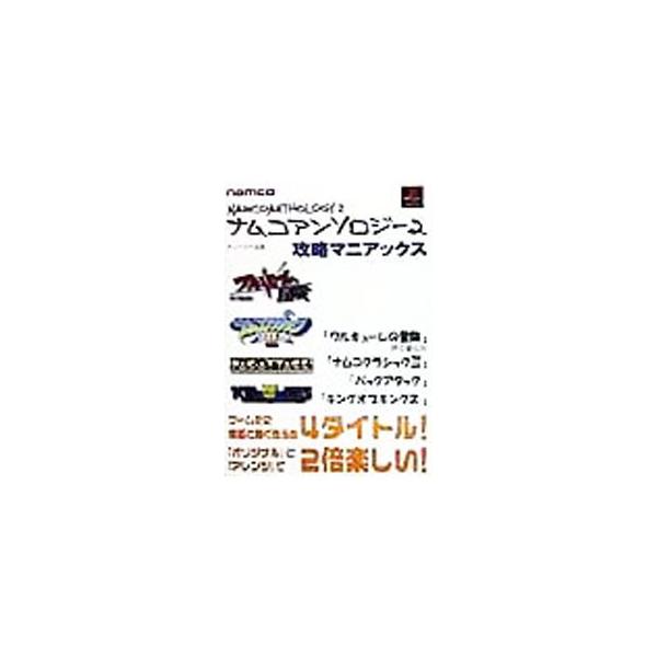 ■カテゴリ：中古本■ジャンル：料理・趣味・児童 ゲーム攻略本■出版社：ティーツー出版■出版社シリーズ：ＰＳ■本のサイズ：単行本■発売日：1998/11/01■カナ：ナムコアンソロジーツーコウリャクマニアックス ティーツーシュッパン