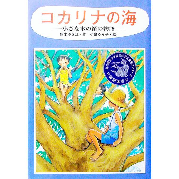 ■カテゴリ：中古本■ジャンル：料理・趣味・児童 児童読み物■出版社：ひくまの出版■出版社シリーズ：■本のサイズ：単行本■発売日：1998/11/01■カナ：コカリナノウミ スズキユキエ