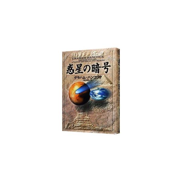 ■カテゴリ：中古本■ジャンル：産業・学術・歴史 天文学■出版社：翔泳社■出版社シリーズ：■本のサイズ：単行本■発売日：1998/11/10■カナ：ワクセイノアンゴウ グラハムハンコック