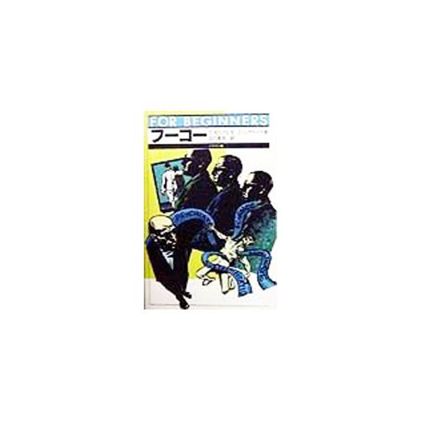 ■カテゴリ：中古本■ジャンル：産業・学術・歴史 哲学・思想■出版社：現代書館■出版社シリーズ：ＦＯＲ　ＢＥＧＩＮＮＥＲＳシリーズ■本のサイズ：単行本■発売日：1998/11/01■カナ：フーコー シーホロック