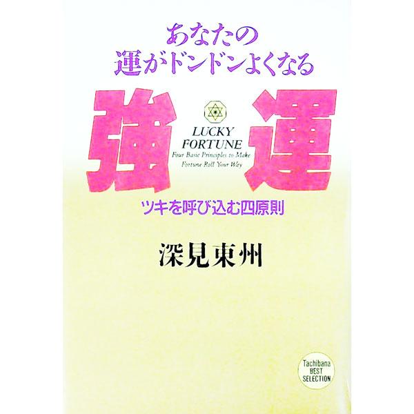■カテゴリ：中古本■ジャンル：産業・学術・歴史 超能力・心霊■出版社：たちばな出版■出版社シリーズ：たちばなベスト・セレクション■本のサイズ：単行本■発売日：1998/11/25■カナ：キョウウンアナタノウンガドンドンヨクナルツキヲヨビコム...