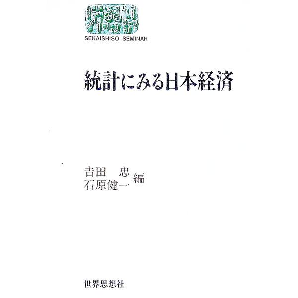 ■カテゴリ：中古本■ジャンル：政治・経済・法律 経済学・経済事情■出版社：世界思想社■出版社シリーズ：Ｓｅｋａｉｓｈｉｓｏ　ｓｅｍｉｎａｒ■本のサイズ：単行本■発売日：1998/12/01■カナ：トウケイニミルニホンケイザイ イシハラケンイチ