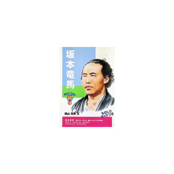 ■カテゴリ：中古本■ジャンル：産業・学術・歴史 その他歴史■出版社：ポプラ社■出版社シリーズ：おもしろくてやくにたつ子どもの伝記■本のサイズ：単行本■発売日：1998/11/01■カナ：サカモトリョウマ ヨコヤマミツオ