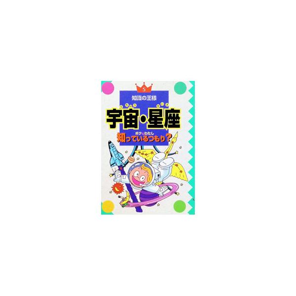 ■カテゴリ：中古本■ジャンル：産業・学術・歴史 天文学■出版社：ポプラ社■出版社シリーズ：知識の王様■本のサイズ：新書■発売日：1998/11/01■カナ：ウチュウセイザ ウタガワヨウコ