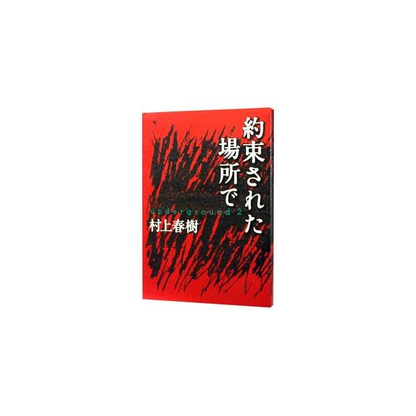 ■カテゴリ：中古本■ジャンル：産業・学術・歴史 ドキュメント・手記■出版社：文芸春秋■出版社シリーズ：■本のサイズ：単行本■発売日：1998/11/01■カナ：ヤクソクサレタバショデ ムラカミハルキ