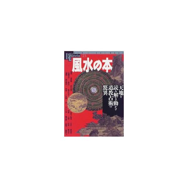 ■カテゴリ：中古本■ジャンル：女性・生活・コンピュータ 家相・風水■出版社：学習研究社■出版社シリーズ：Ｂｏｏｋｓ　ｅｓｏｔｅｒｉｃａ■本のサイズ：単行本■発売日：1998/12/20■カナ：フウスイノホンテンチヲヨミトキウゴカスドウキョウ...