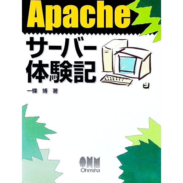 ■カテゴリ：中古本■ジャンル：女性・生活・コンピュータ ホームページ・インターネット■出版社：オーム社■出版社シリーズ：■本のサイズ：単行本■発売日：1998/11/01■カナ：アパッチサーバータイケンキ イチジョウヒロシ