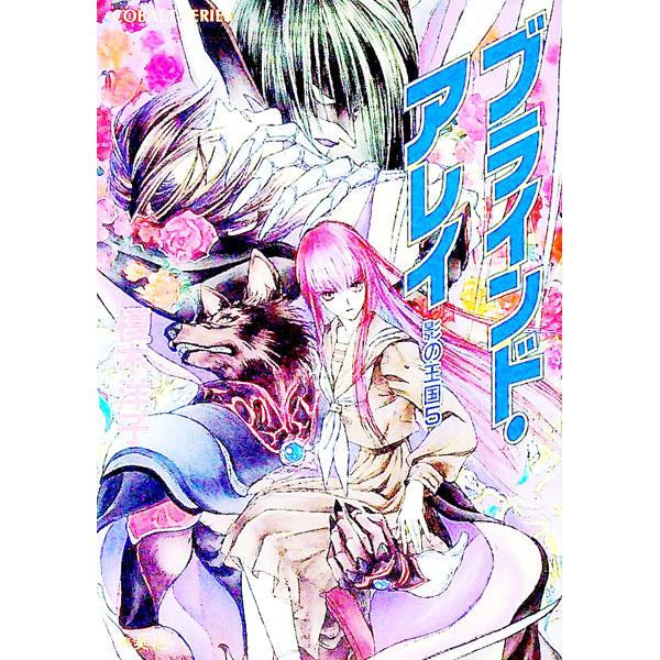 ■カテゴリ：中古本■ジャンル：文芸 小説一般■出版社：集英社■出版社シリーズ：コバルト文庫■本のサイズ：文庫■発売日：1998/12/10■カナ：カゲノオウコク５ブラインドアレイ エノキヨウコ