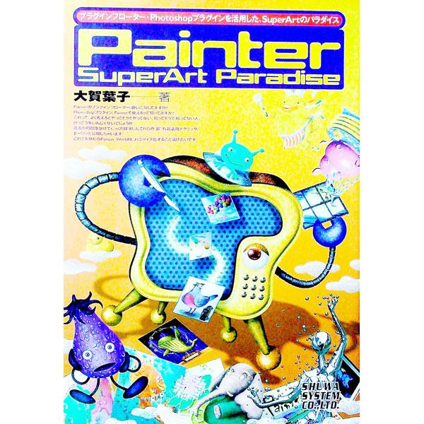 ■カテゴリ：中古本■ジャンル：女性・生活・コンピュータ コンピューター・インターネットその他■出版社：秀和システム■出版社シリーズ：■本のサイズ：単行本■発売日：1998/12/01■カナ：ペインタースーパーアートパラダイス オオガヨウコ